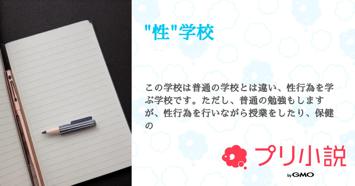 第40話：第34話🔞(Bクラス)（"性"学校）｜無料スマホ夢小説ならプリ小説 byGMO